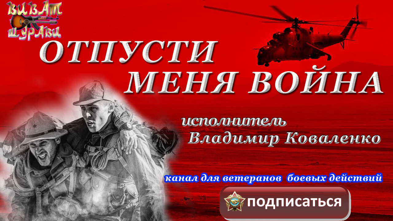 Отпусти меня, война, - отпусти!