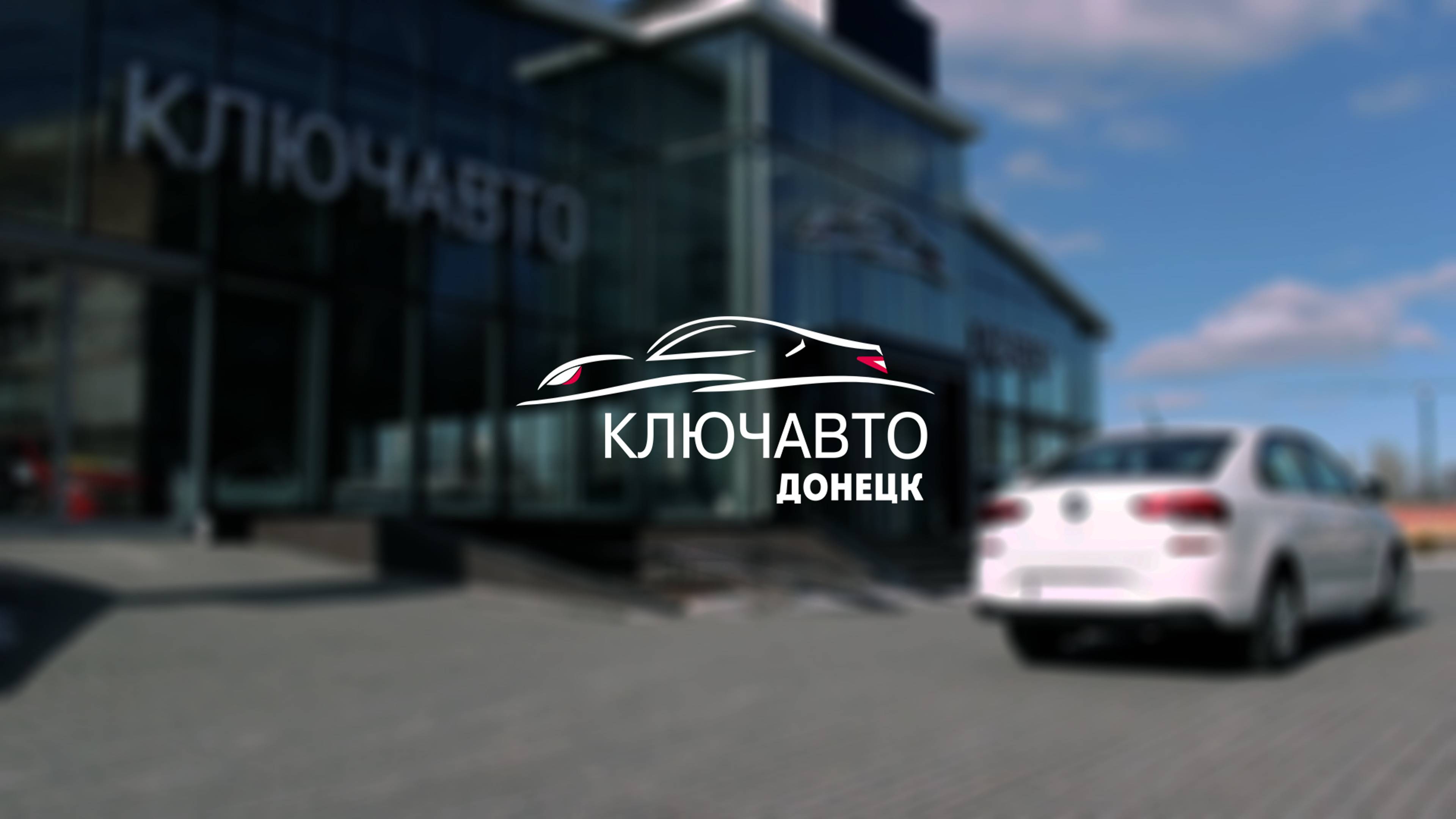 Автосалон "КЛЮЧАВТО ДОНЕЦК" (презентация)