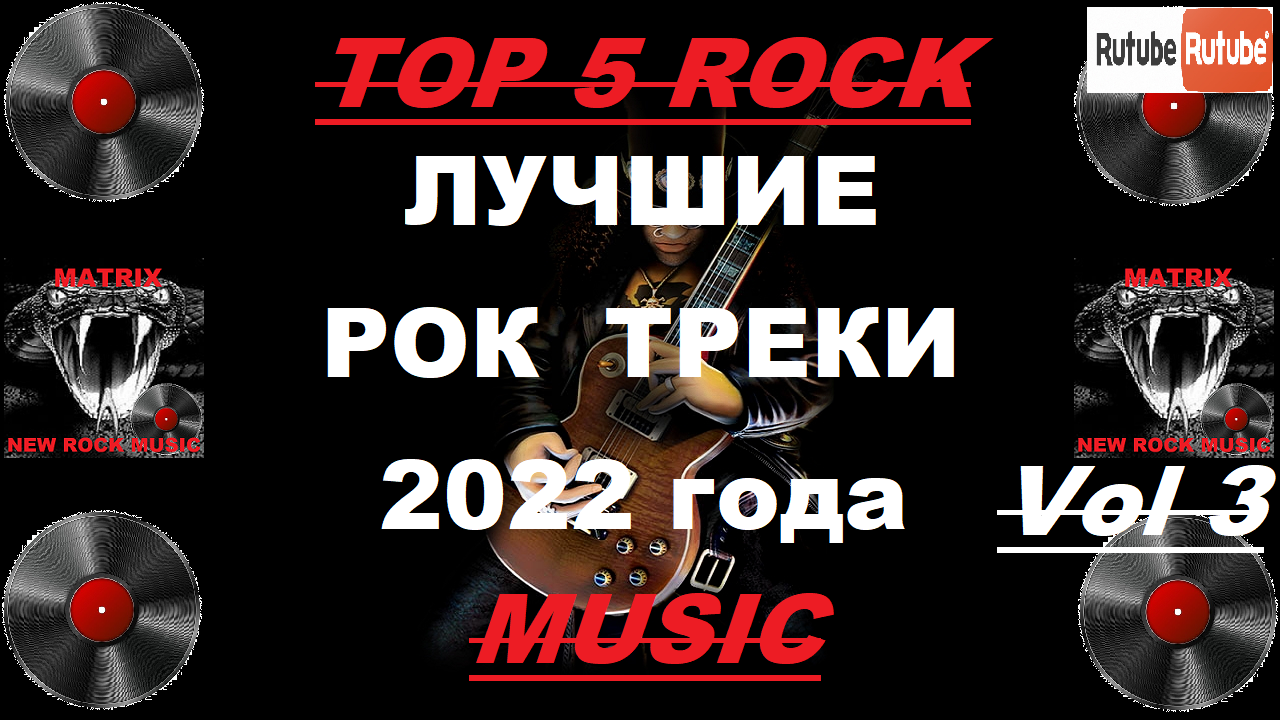 Лчшие рок треки  2022 года Vol 3.mp4