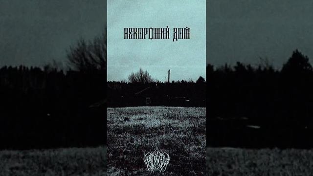 Страшная история "Нехороший дом"
#страшилки #страшныеистории #ужасынаночь #ужастики #ужас