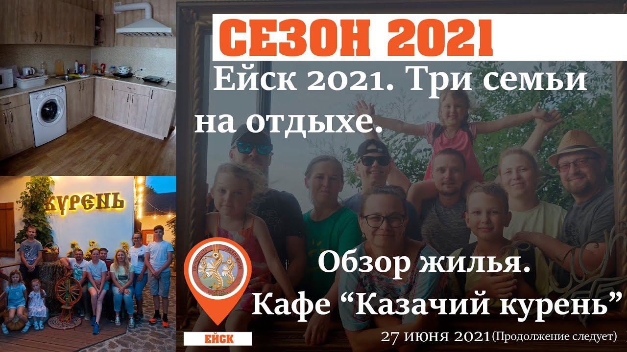 Ейск 2021. Три семьи на отдыхе. Обзор жилья для большой компании и Обзор кафе "Казачий курень"