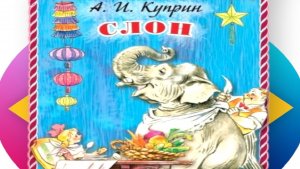 Слон. Куприн Александр Иванович. Литературное чтение. Школа. Рассказ. 3 класс слушать.