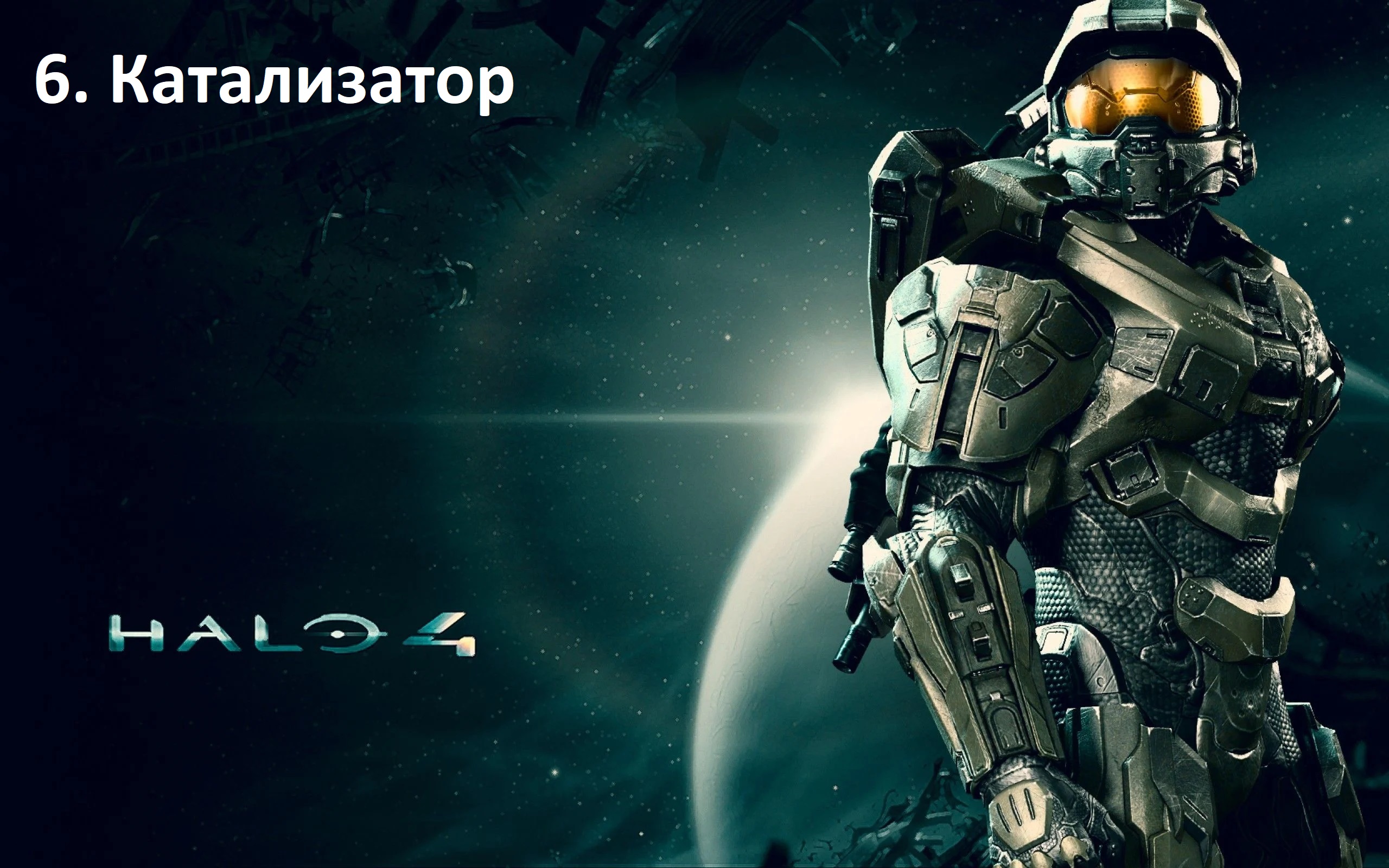 [Прохождение] Halo 4 - #06 Катализатор (рус.озвучка)