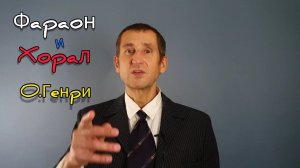 О.Генри Фараон и Хорал