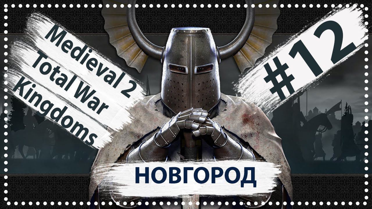 Medieval 2 Total War Teutonec | Новгород #12 | Прохождение