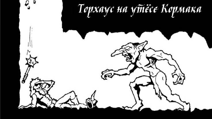 Торхаус на утёсе Кормака 2 (Багровая заря) - встреча 6