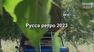 Русса РЕТРО 2023 | Здравствуй, ИЛЬМЕНЬ | Зарисовки