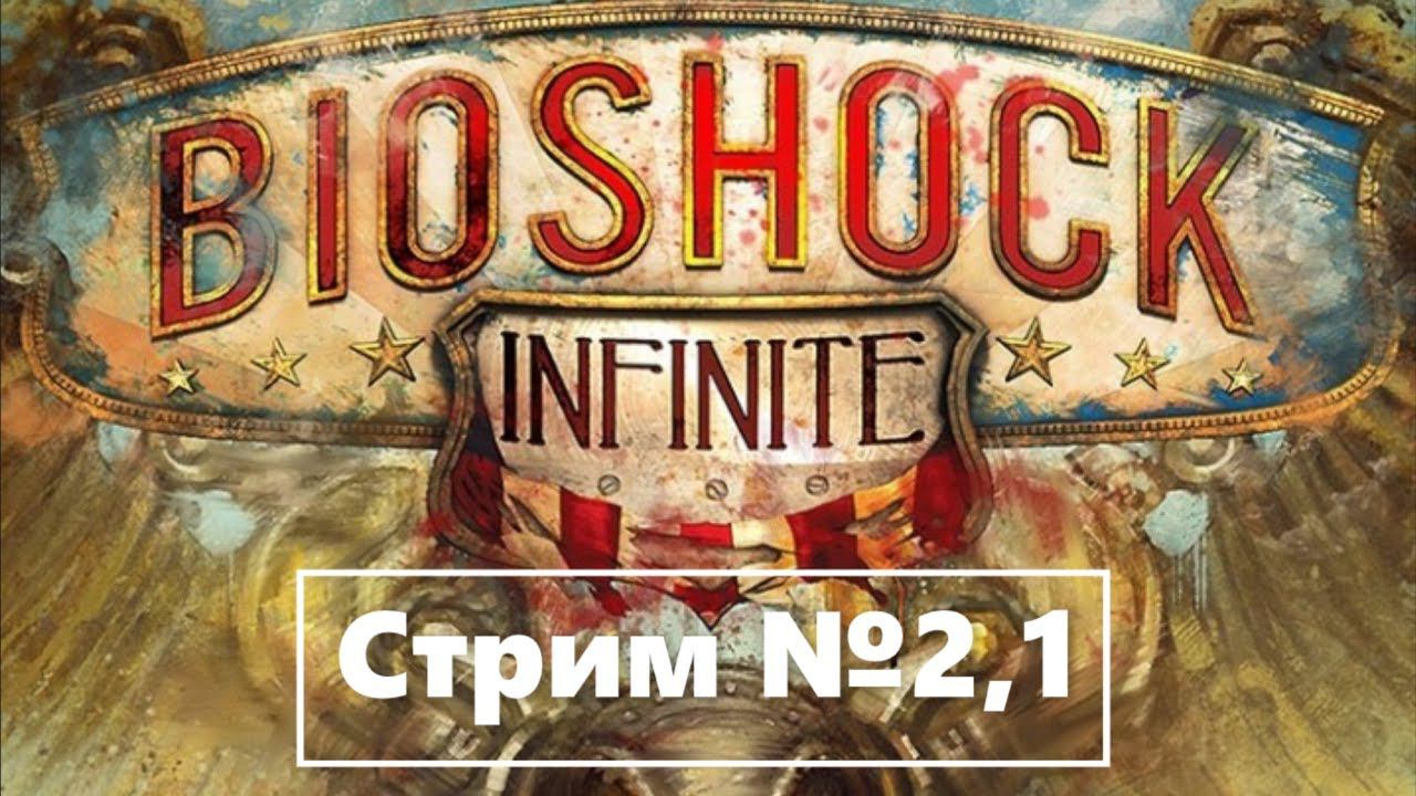 BioShock Infinite прохождение  СТРИМ №2. Часть 1