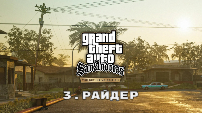 Grand Theft Auto: San Andreas The Definitive Edition - 3.Райдер (прохождение)