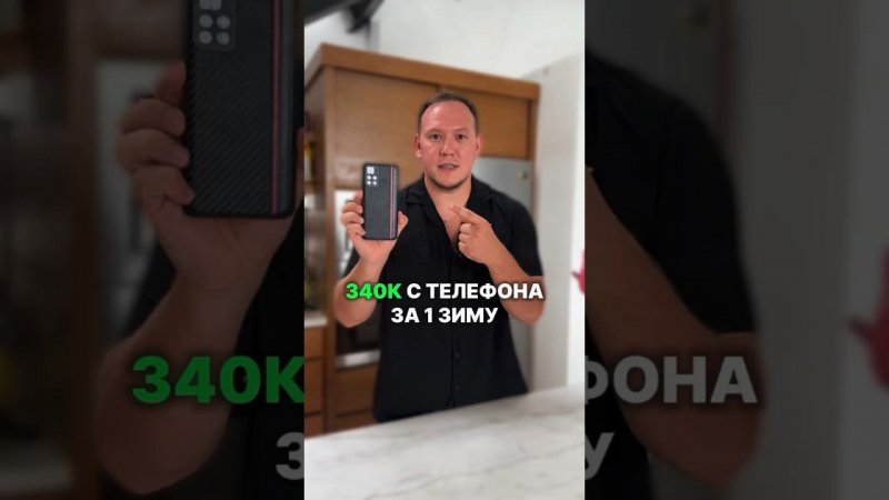 +340K за 1 зиму с телефона