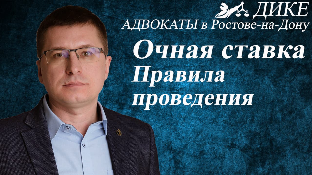 Очная ставка. Правила проведения