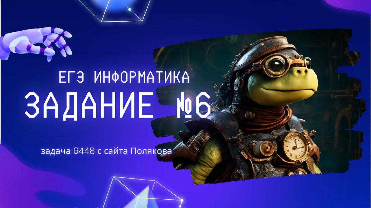 ЕГЭ информатика задание № 6 задача 6448 с сайта Полякова  репетитор Лоч Игорь