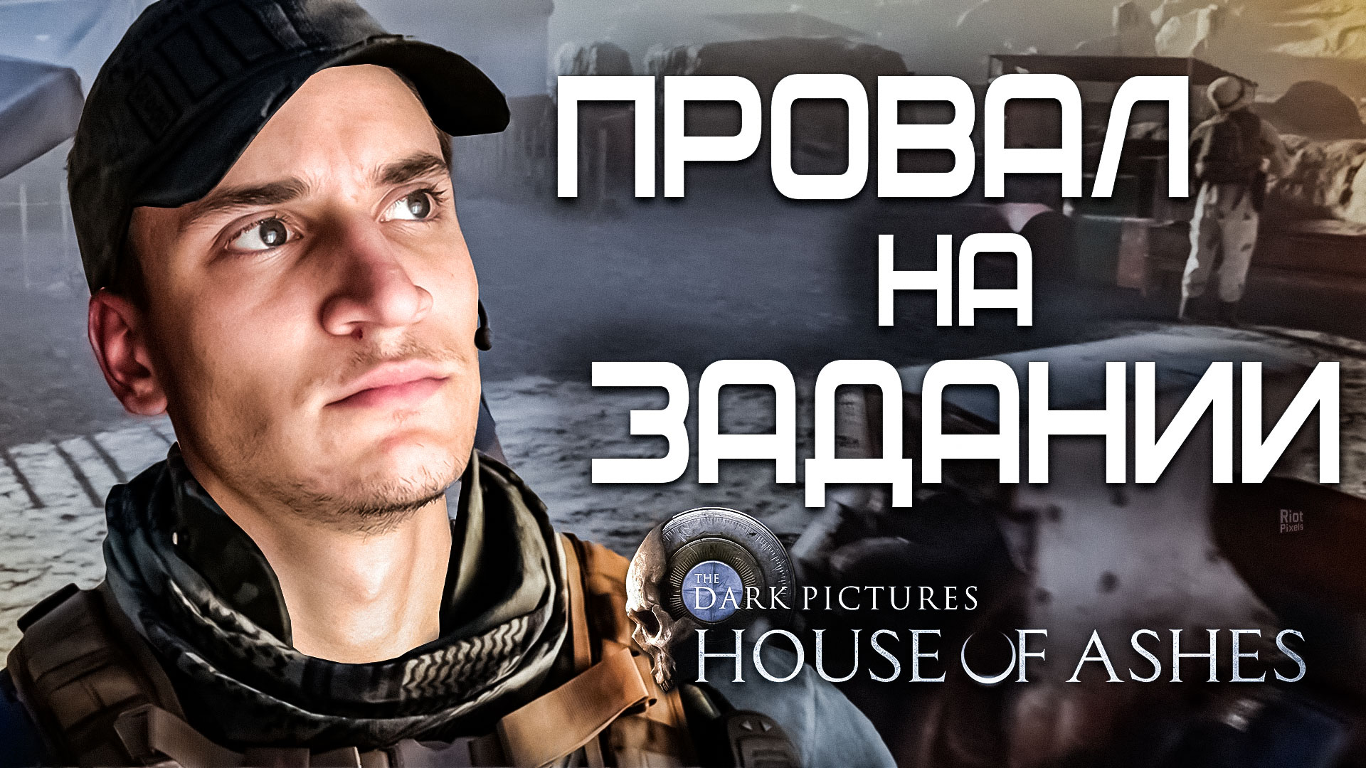 ПРОВАЛЬНОЕ ЗАДАНИЕ! Прохождение The Dark Pictures Anthology: House of Ashes №2.mp4