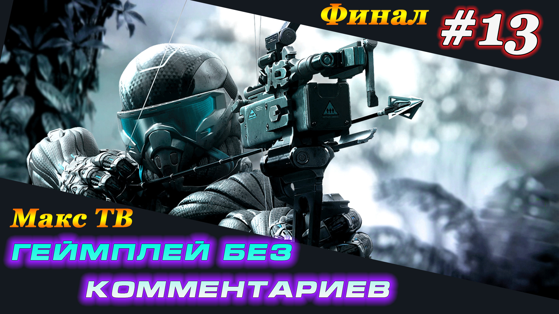 Кризис 3 : Прохождение игры часть 13 Макс ТВ / Crysis 3 : Passage of the gam Part 13 Max TV