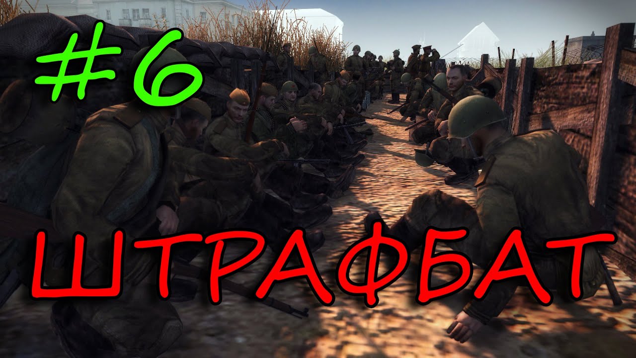ПАРТИЗАНЫ | В тылу врага 2 - ШТРАФБАТ #6