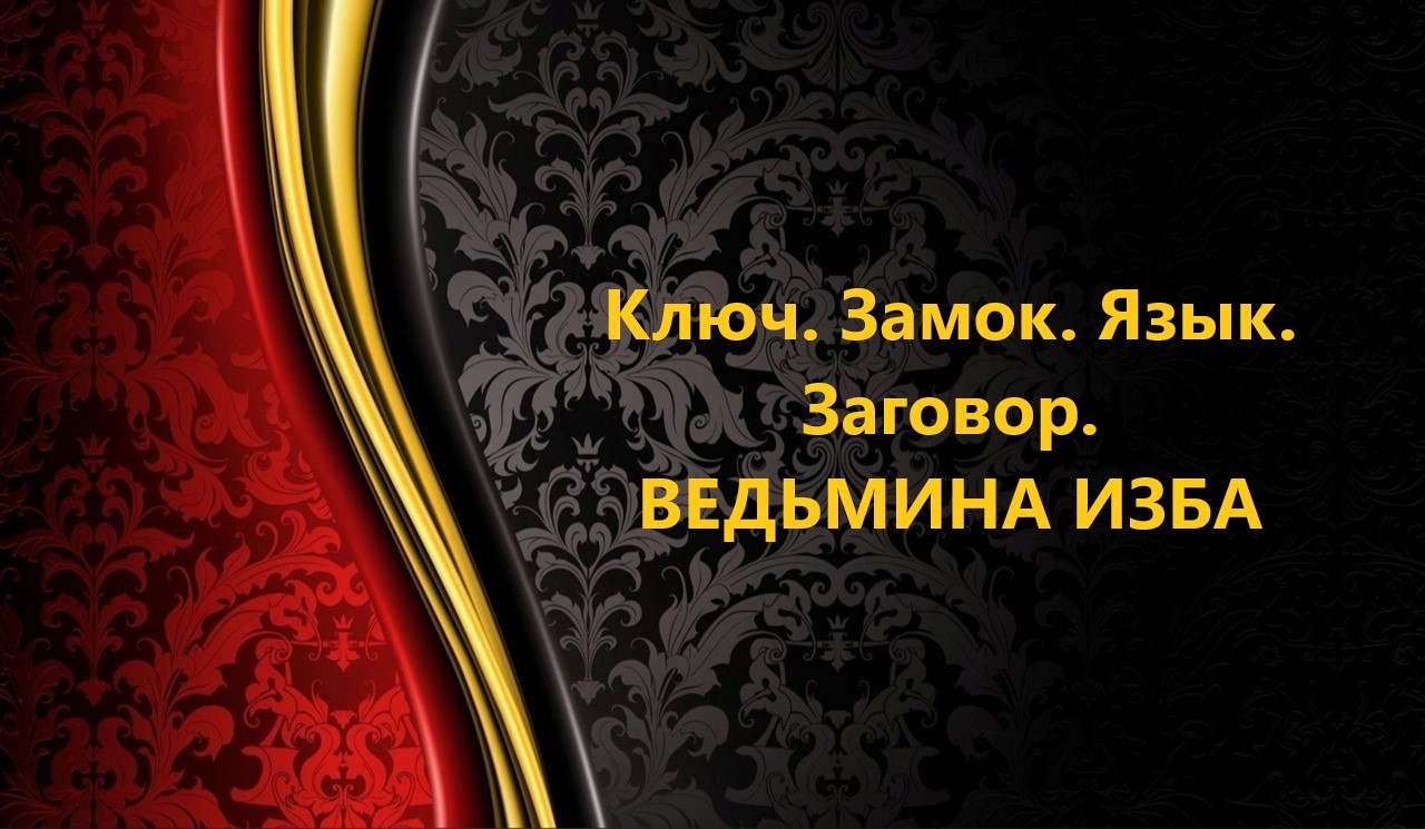 КЛЮЧ. ЗАМОК. ЯЗЫК. ЗАГОВОР..АВТОР: ИНГА ХОСРОЕВА