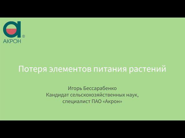 Потеря элементов питания растений