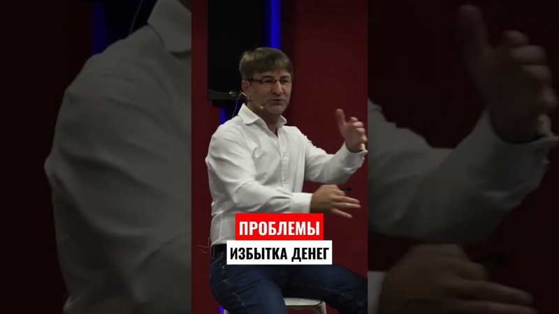 Проблемы ИЗБЫТКА денег!