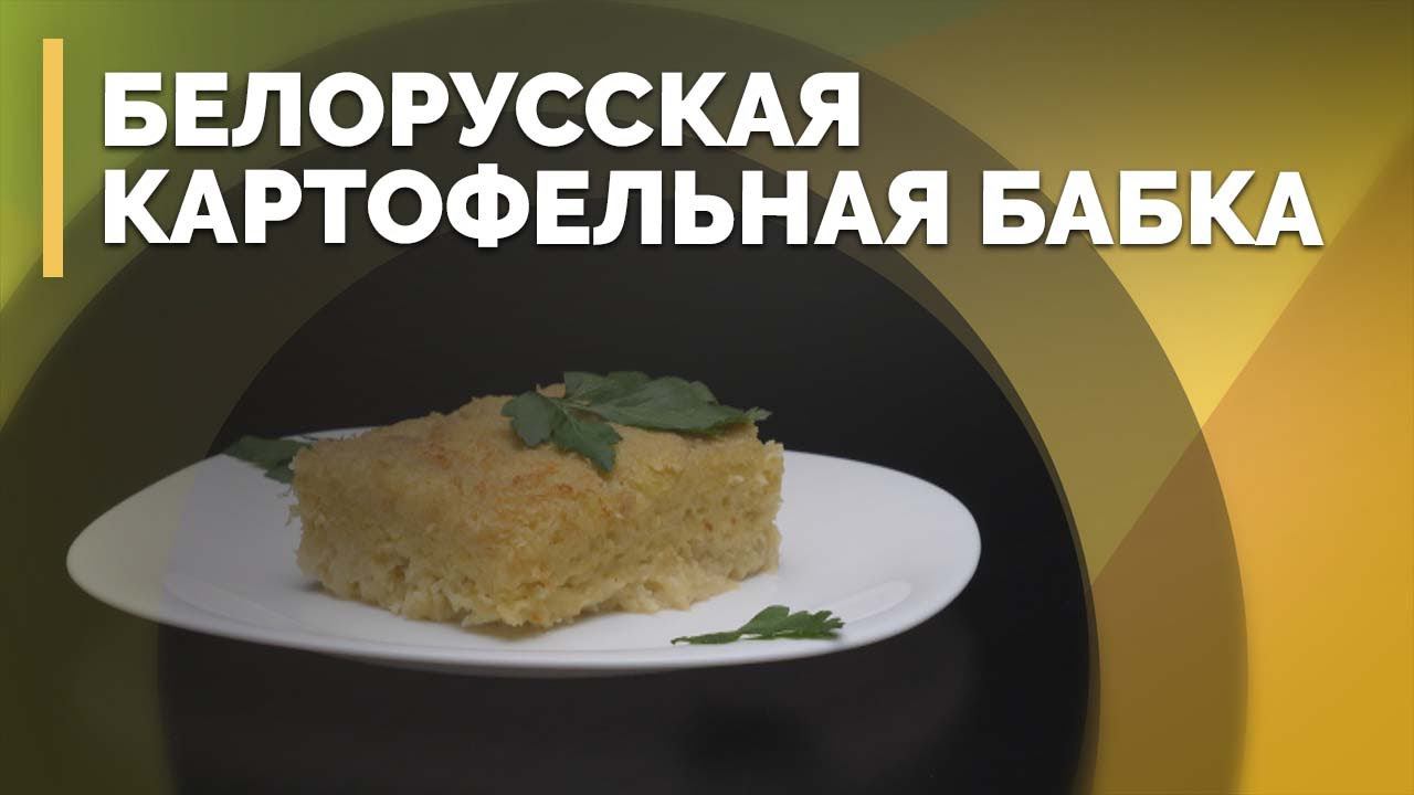 Картофельная  «Бабка» и сметанный соус с томатами | Семеро с ложкой: кулинария