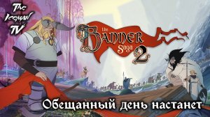 Прохождение The Banner Saga 2 - Глава 12: Обещанный день настанет