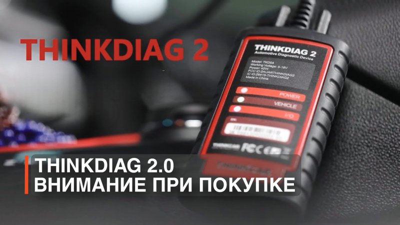 ПРАВИЛЬНЫЙ THINKDIAG 2.0