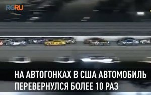 Эпичная авария: на автогонках в США автомобиль перевернулся больше 10 раз