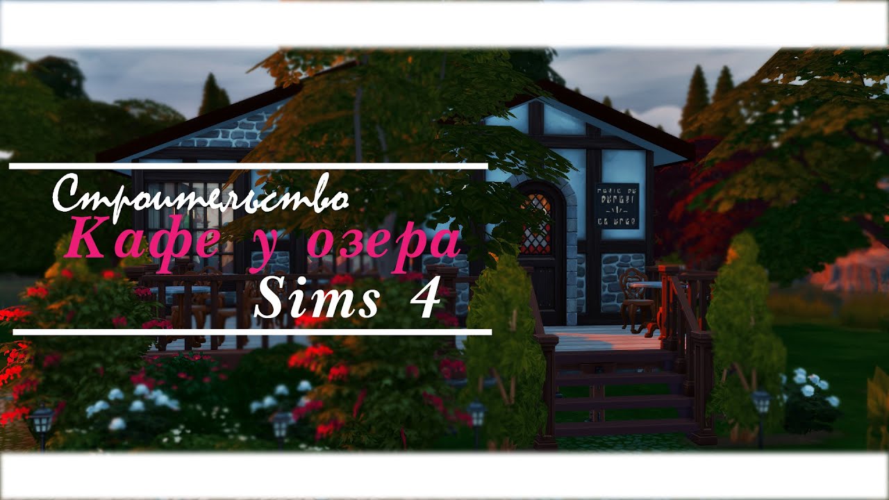 The Sims 4 | Кафе у озера | Строительство