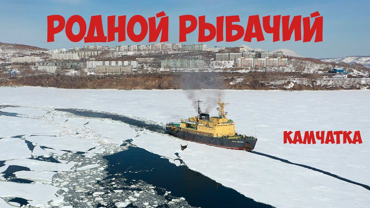 Родной Рыбачий Камчатка