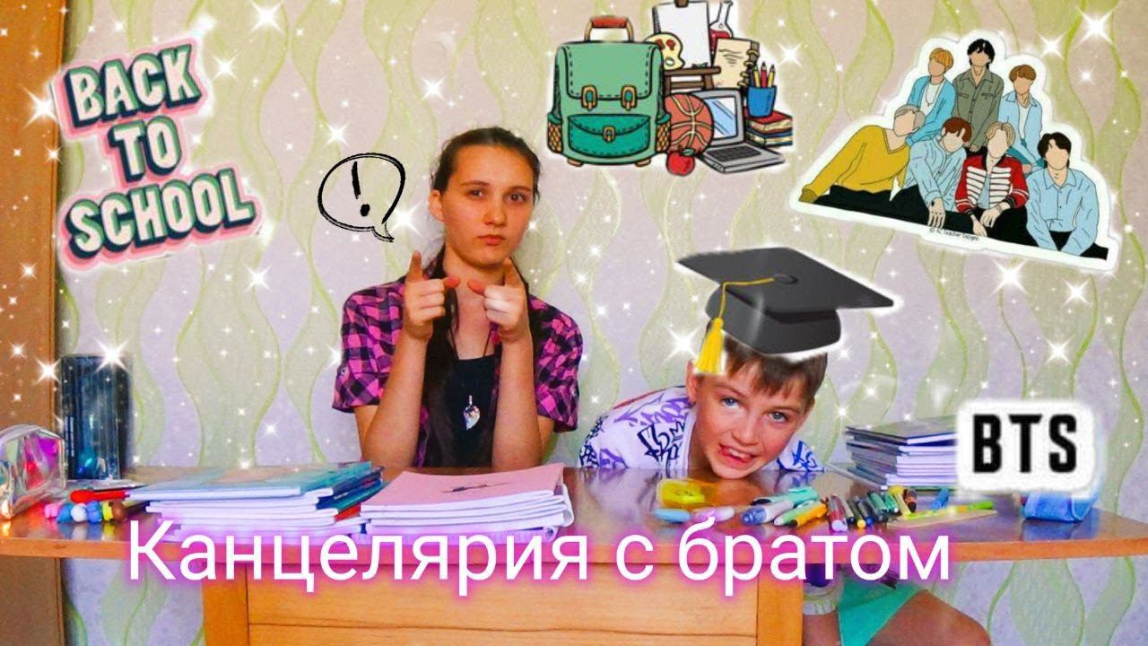 Сравниваем с братом канцелярию. Back to school