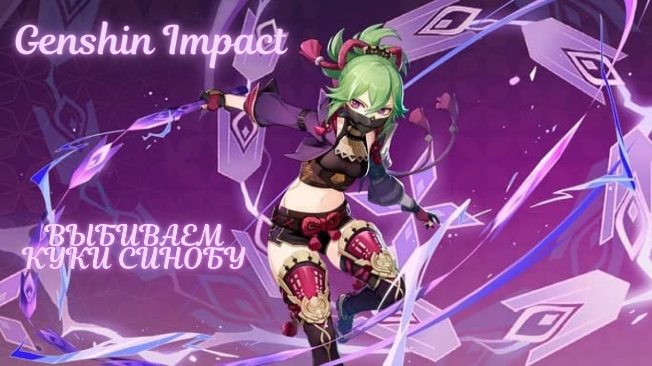 Genshin Impact - Крутим Куки Синобу
