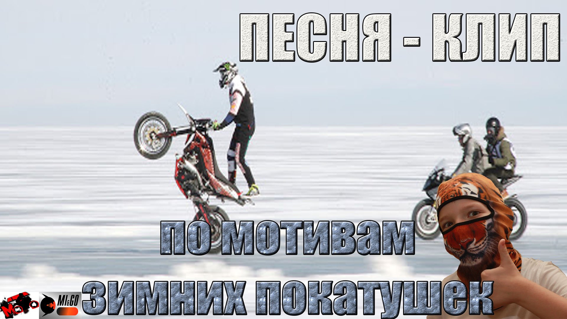 МОТОпокатушки зимние (песня)