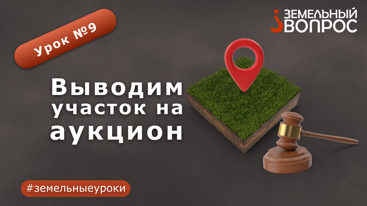 Как выкупить участок за 3% от стоимости. Урок 9. "Не так страшен черт…" Модуль 1. Мой участок.
