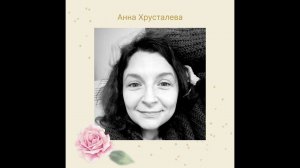 Анна Хрусталева, психотерапевт. О потоке Светланы Ерохиной