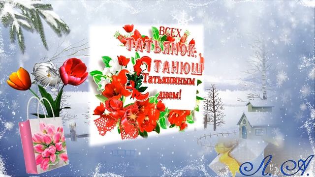 Всех Татьян поздравляю с праздником. Будьте счастливы и любимы.