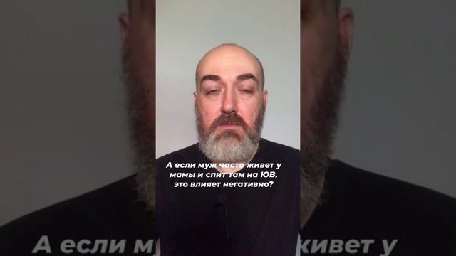 А если муж часто живет у мамы и спит там на ЮВ, это влияет негативно?