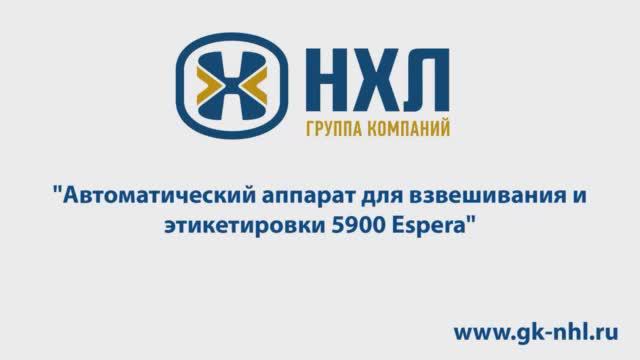 Автоматический аппарат для взвешивания и этикетировки 5900 Espera