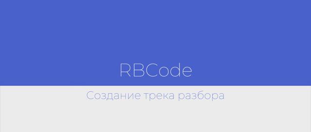 RBCode - Создание трека разбора
