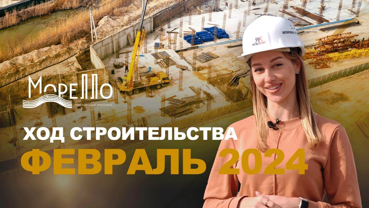 ГК "Морелло" - ☀️солнечный выпуск о ходе строительства за февраль 2024 г. Анапа, Джемете.