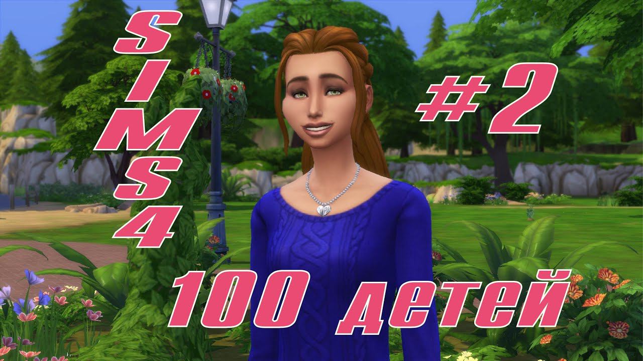 SIMS4 - 100 ДЕТЕЙ - ТОКСИКОЗ-УНИТАЗ-СВИДАНИЕ