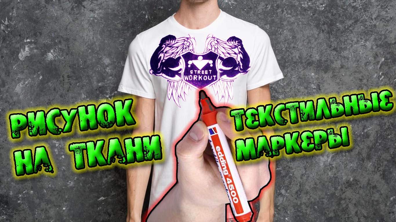 Рисунок на ткани текстильными маркерами _ Как правильно рисовать. Часть 1