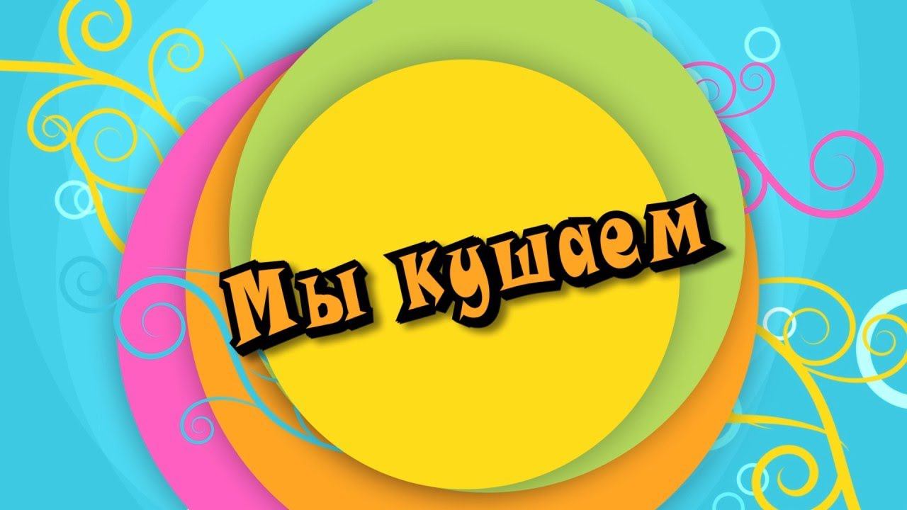 Один день из жизни в детском саду. Глава "Обед".