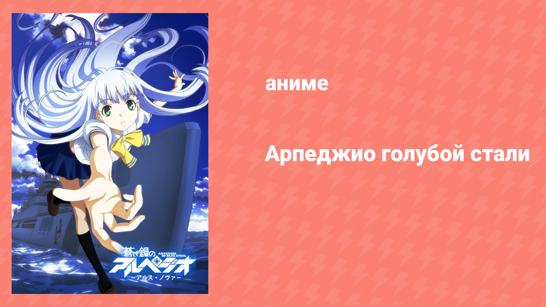 Арпеджио голубой стали 3 серия «Порт-крепость Йокосука» (аниме-сериал, 2013)