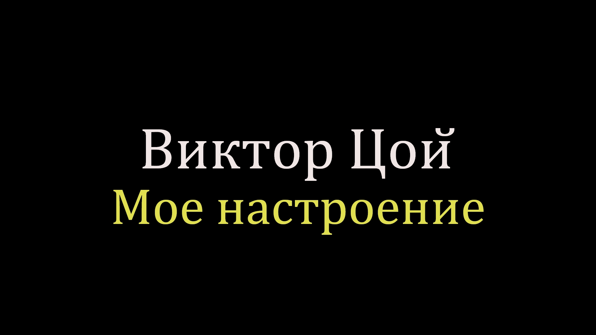 Виктор Цой Мое настроение cover.mp4
