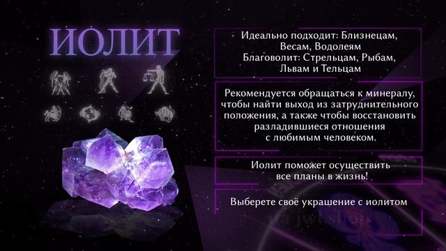 Серия "Знаки Зодиака" - Иолит