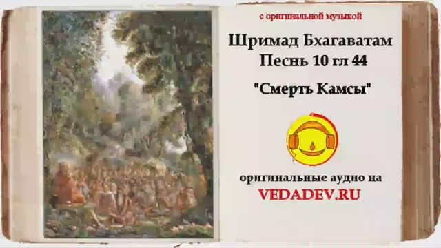 Шримад Бхагаватам Песнь 10 глава 44 "Смерть Камсы"