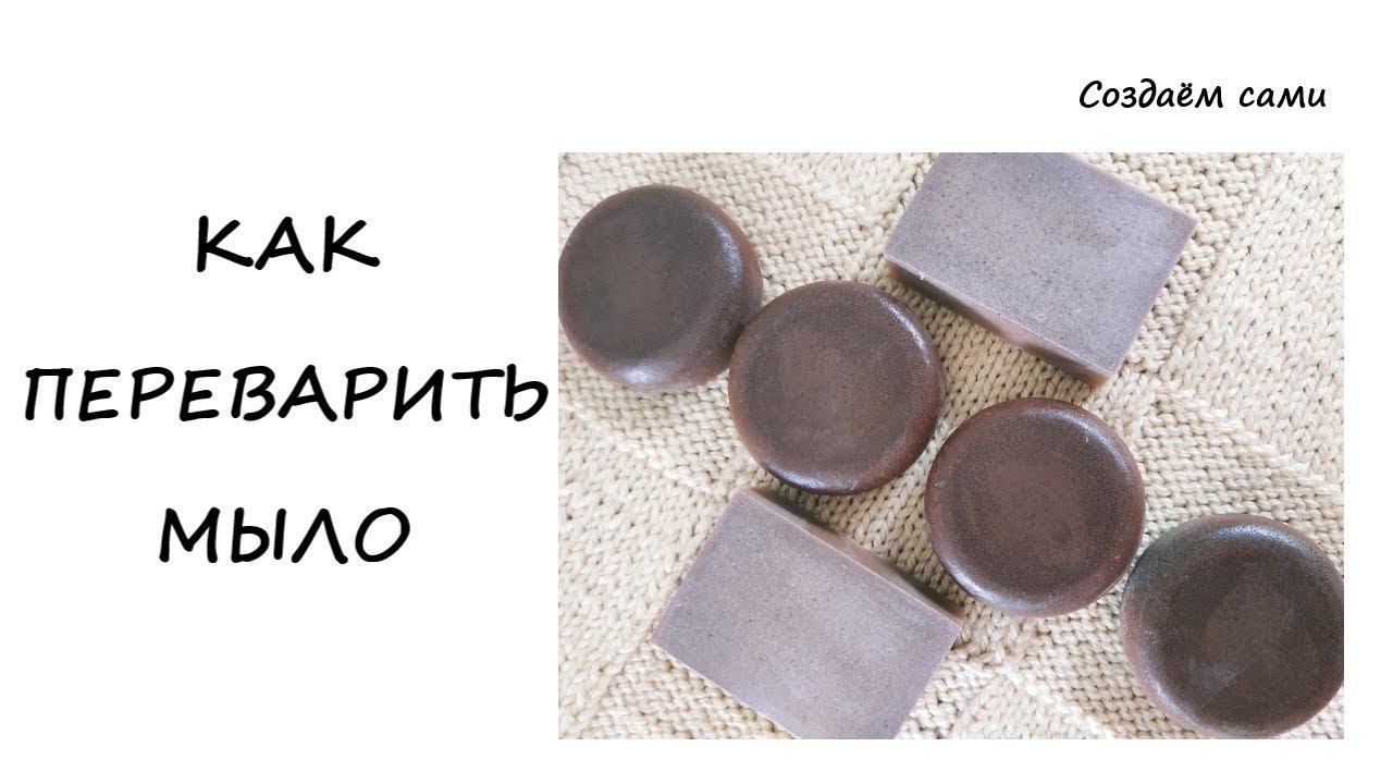 ПЕРЕВАР МЫЛА | СПОСОБ #2 | ГЛИЦЕРИНОВОЕ МЫЛО | Мастер-класс
