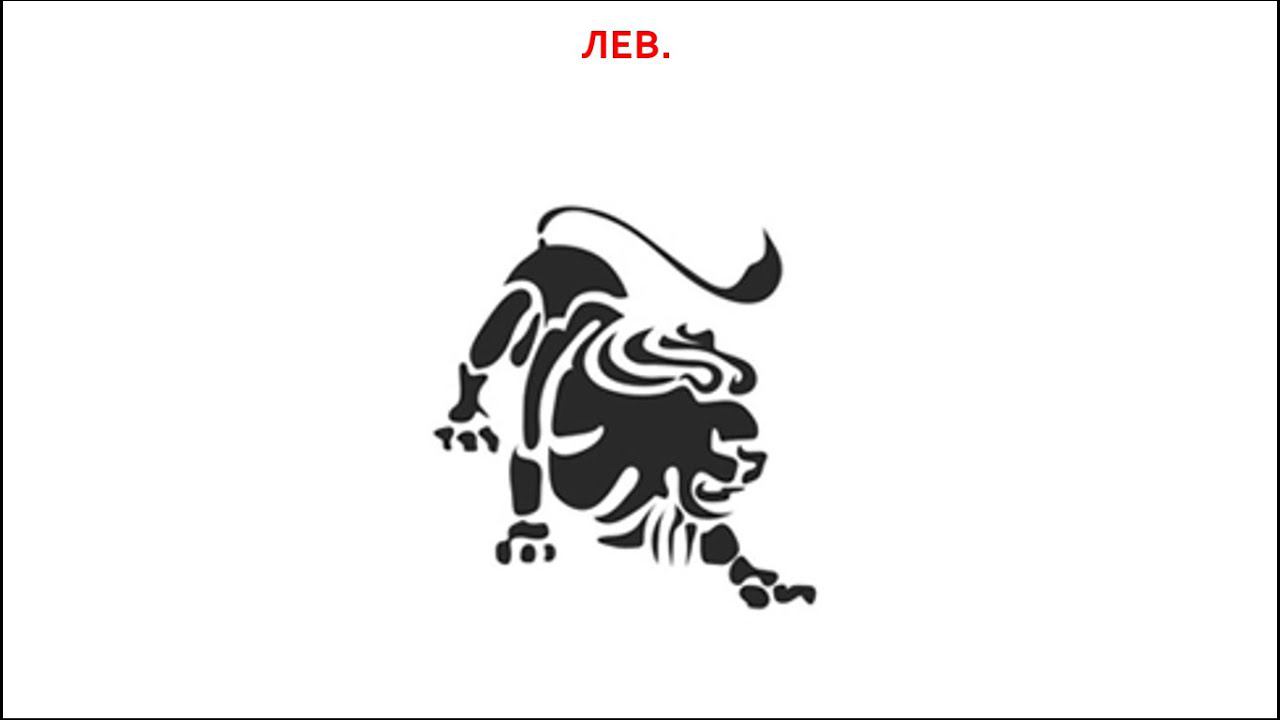Знаки Зодиака. Лев.