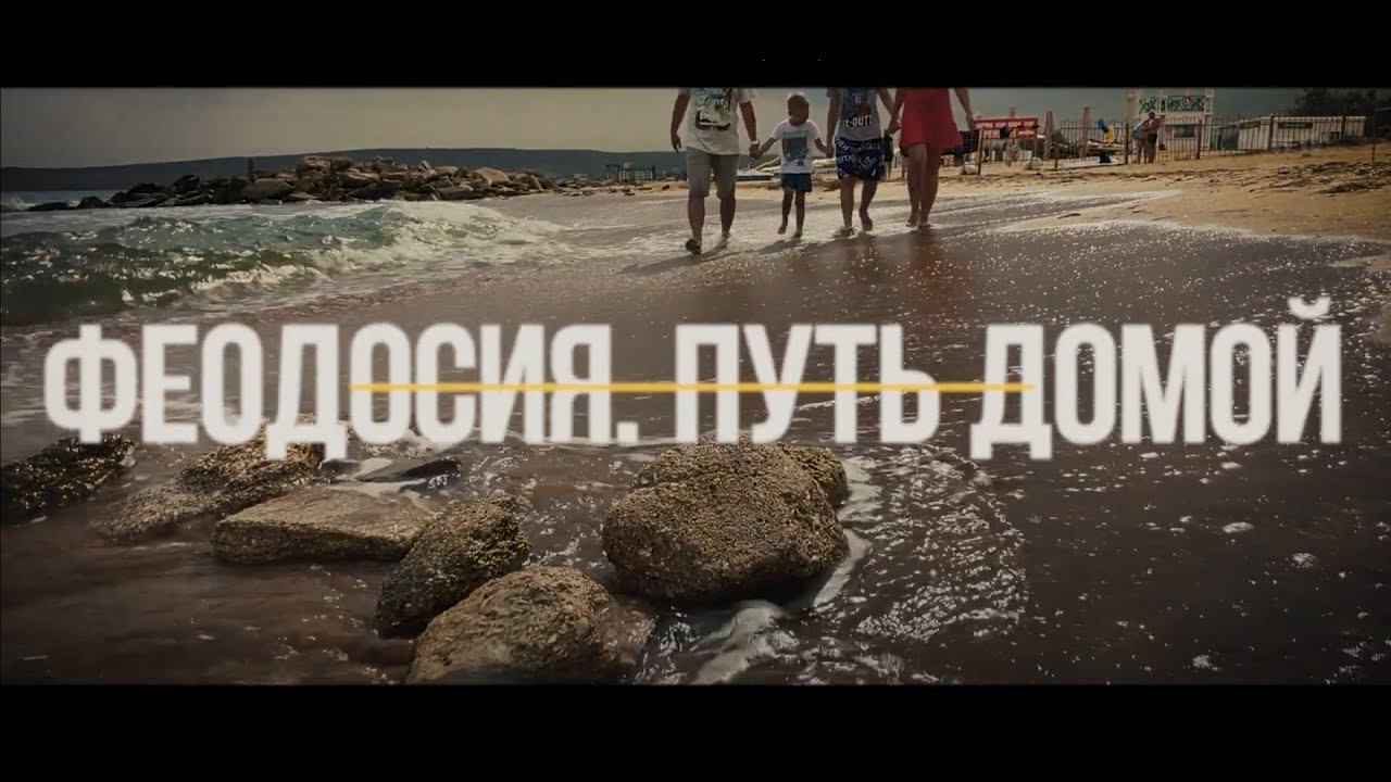 Фильм "Наш Крым 2022". Феодосия. Часть 14.