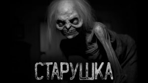 СТАРУШКЕ НУЖНА ПОМОЩЬ.. | Страшные истории на ночь. Мистика. Страшилки. Ужасы