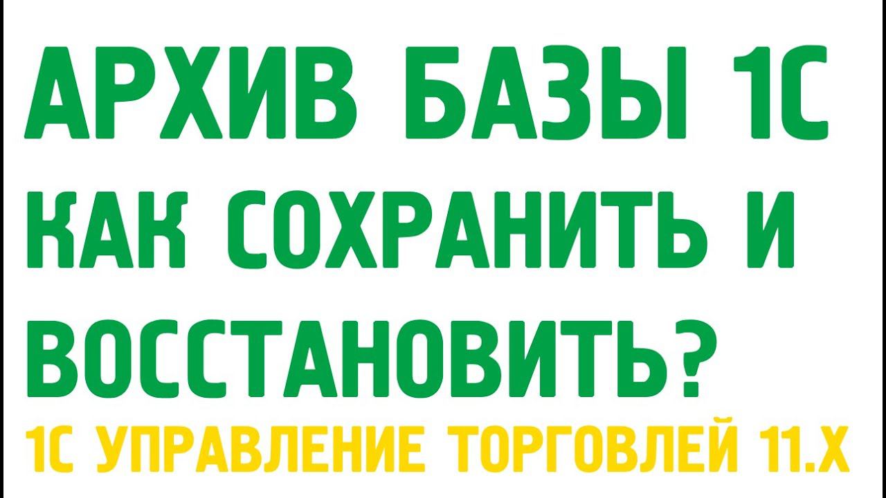 Сохранение и восстановление архива 1С Управление торговлей 11. Администрирование 1С УТ 11